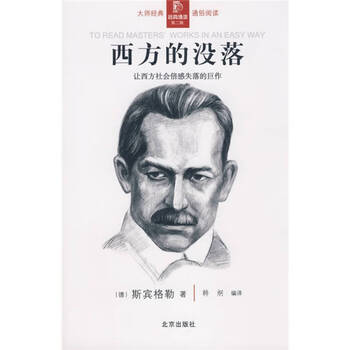 西方的没落[德]斯宾格勒 韩炯 9787200073171