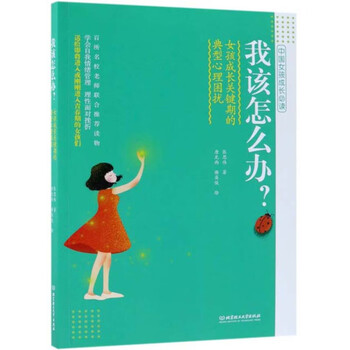 我该怎么办女孩成长关键期的典型心理困扰 10-18岁女生生理书 少女成长生理心理学读物 少女性知识科普 叛逆期青春期心理学生理发育科普 青春期困惑心理疏导 女孩自我保护防范意识培养 青春期女孩教育书籍