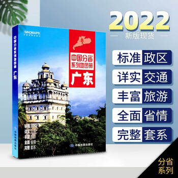 2022新版 广东省图册 交通旅游 行政区划 中图社分省系列图册