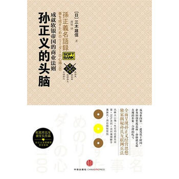 像孙正义一样思考【正版图书，放心下单】