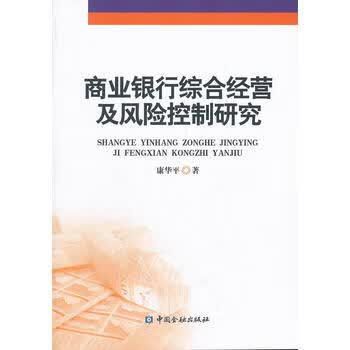 商业银行综合经营及风险控制研究