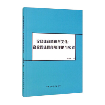 诠释体育精神与文化：高校团体操创编理论与实践9787563972111