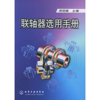 联轴器选用手册【正版图书，放心下单】