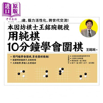 用纯棋10分钟学会围棋：本因坊棋士王铭琬亲授 港台原版 王铭琬 时报文化