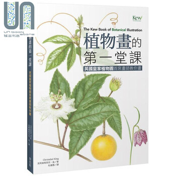 植物画的第一堂课 英国皇家植物园首席画师教你画 港台原版 麦浩斯 精装 绘画 插画