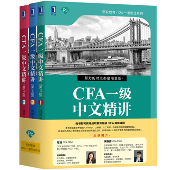 CFA一级中文精讲(第3版共3册)/品职教育CFA一考而过系列
