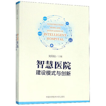 智慧医院建设模式与创新