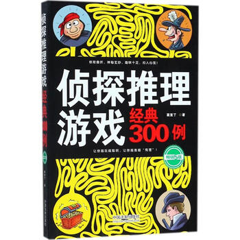 侦探推理游戏经典300例