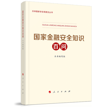 正版 国家金融安全知识百问 人民出版社 9787010246598