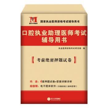 2022年执业医师资格考试人卫版口腔执业助理医师模拟试题解析+历年真题+押题试卷 押题试卷