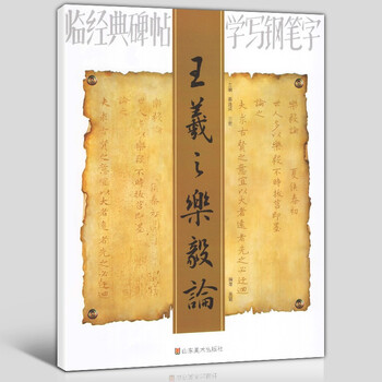 【京东配送】临经典碑帖学写钢笔字 王羲之乐毅论  钢笔硬笔书法练习字帖 山东美术出版社