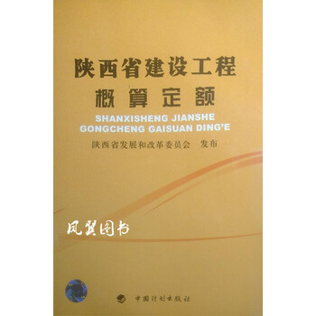 陕西省建设工程概算定额 陕西省发展和改革委员会发布 中国计划出版社