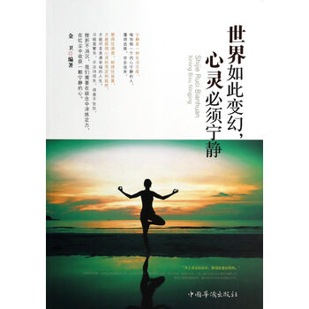 世界如此变幻心灵必须宁静