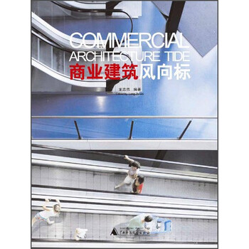 正版 商业建筑风向标9787549527298