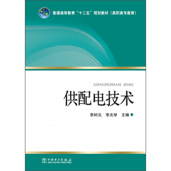 供配电技术/普通高等教育“十二五”规划教材（高职高专教育）