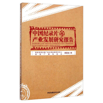 中国纪录片产业发展研究报告