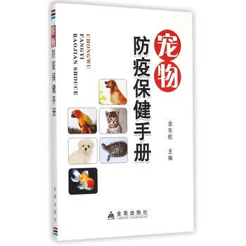 正版书籍 宠物防疫保健手册9787508297675