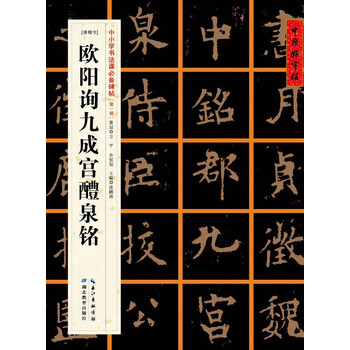 [唐楷书] 欧阳询九成宫醴泉铭