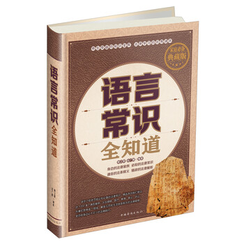 语言常识全知道（精装）9787511350077