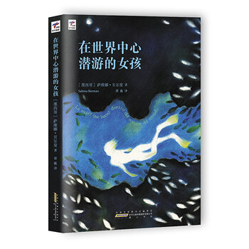 经典文库：在世界中心潜伏的女孩9787546147642