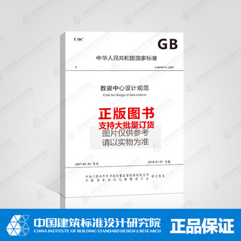 GB50174-2017 数据中心设计规范