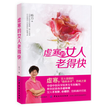 {正版新书}虚寒的女人老得快9787518040353