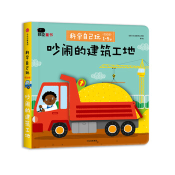 科学自己玩 低幼版. 吵闹的建筑工地（邦臣小红花出品）