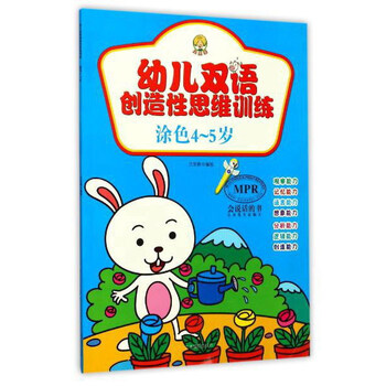 幼儿双语创造性思维训练：涂色（4-5岁MPR）