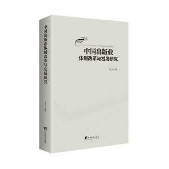 中国出版业体制改革与发展研究