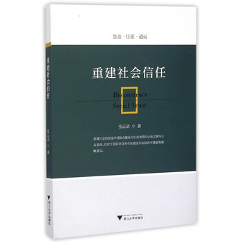 重建社会信任