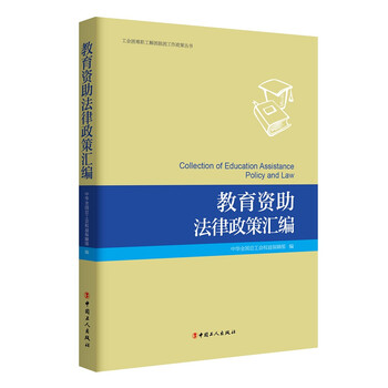 教育资助法律政策汇编