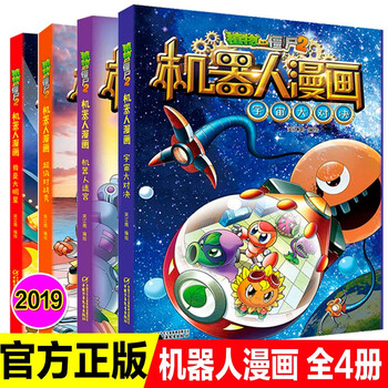 现货包邮】任选/新版植物大战僵尸2科学漫画书6-12岁机器人漫画 我是大明星+迷宫+超级对战秀+宇宙（套装4册）