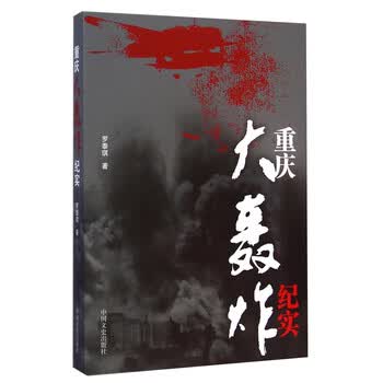 重庆大轰炸纪实9787503458682