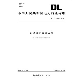 DL/T1373-2014 可逆锤击式破碎机