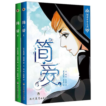 正版 漫画世界名著-简·爱（上下）9787510626159