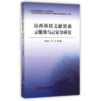 山西科技文献资源云服务与云安全研究