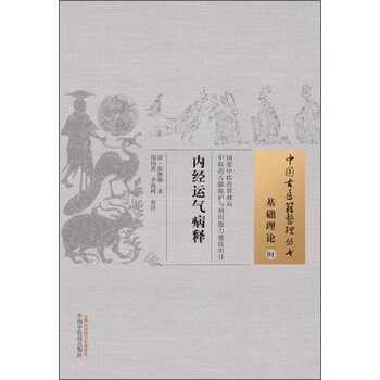 中国古医籍整理丛书·基础理论01：内经运气病释