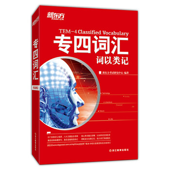   新东方大愚英语学习丛书:专四词汇：词以类记9787553629179浙江教育