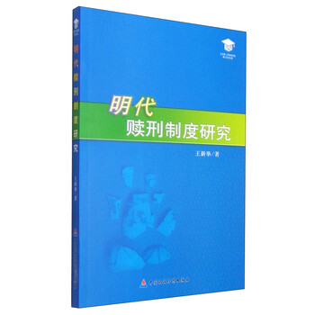 明代赎刑制度研究