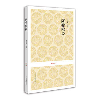 [正版图书]国学经典丛书：阿弥陀经
