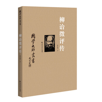 正版 国学大师丛书：柳诒徵评传9787550011052