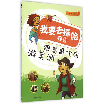 跟着哥伦布游美洲/我要去探险系列