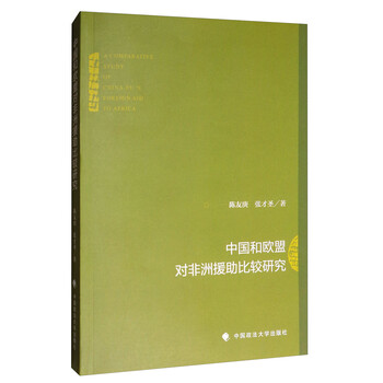 中国和欧盟对非洲援助比较研究