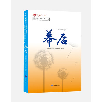 幕后 传记 * 重庆大学出版社 9787568905725