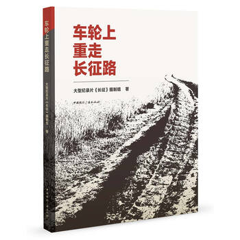 W  车轮上重走长征路9787507839487中国国际广播
