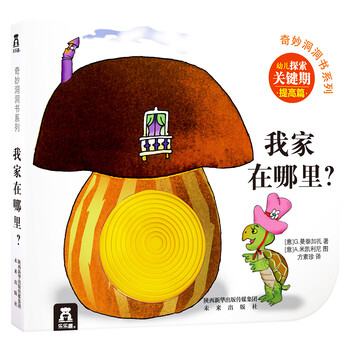 奇妙洞洞书系列：我家在哪里？（提高篇）