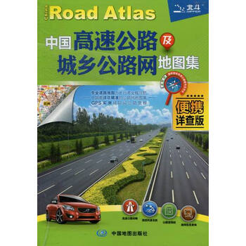 中国高速公路及城乡公路网地图集-便携详查版 书籍 旅游 地图 全国高速公路 铁路地图