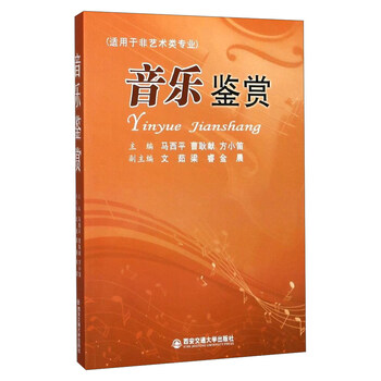 音乐鉴赏（适用于非艺术类专业）