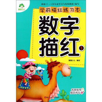 学前描红练习本：数字描红(1)