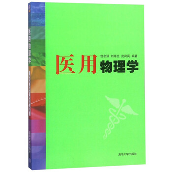 医用物理学